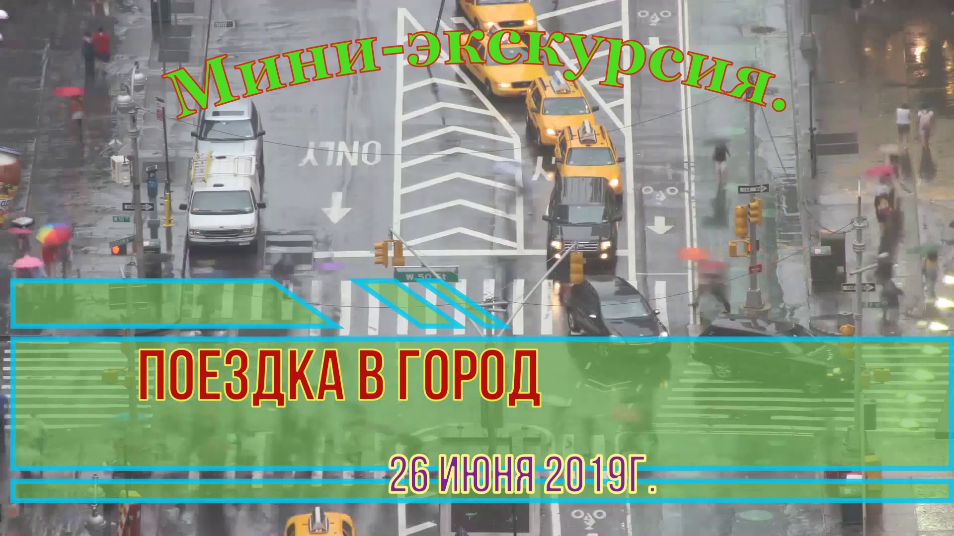 Поездка в город 26.06.2019г.!!! .mp4