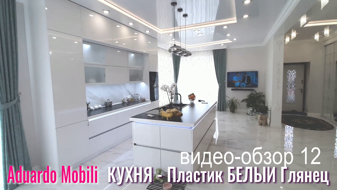 КУХНЯ от Aduardo-Mobili. ВИДЕО Обзор 12 (Белый Пластик – Глянец)