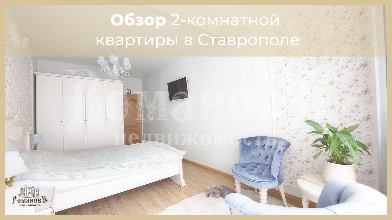 ! ПРОДАНО / Уютная двушка в ЖК "Наследие" г. Ставрополь