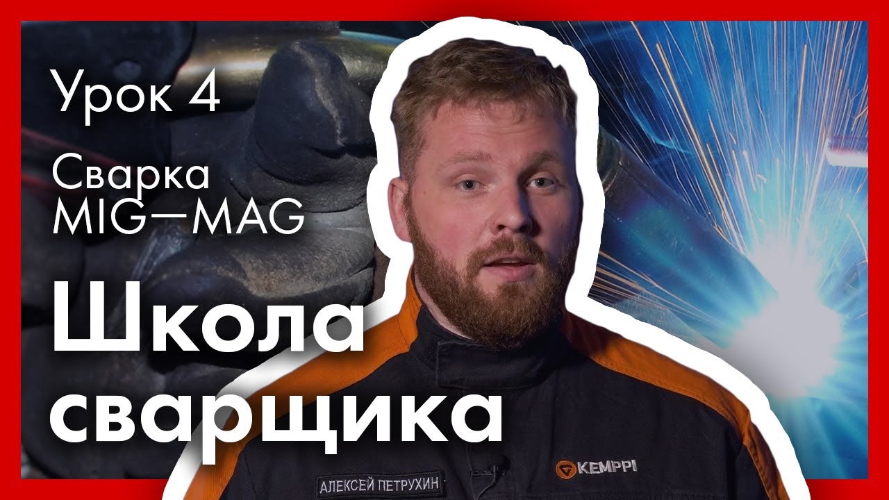 Школа сварщика. Урок №4. Сварка MIG-MAG