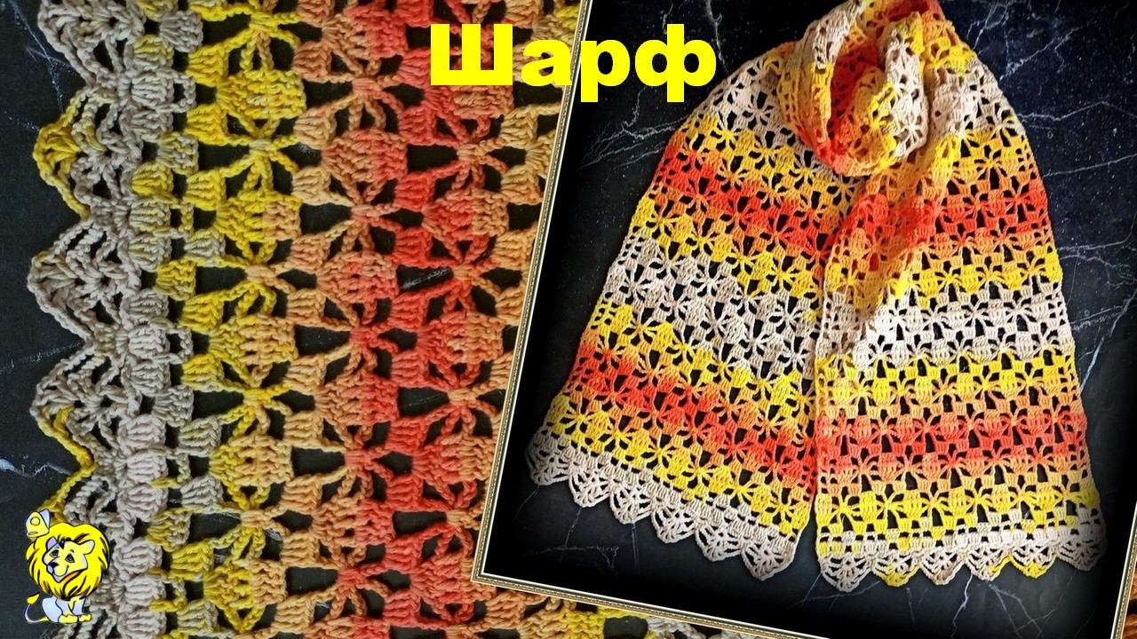 Шарф крючком филейным узором и обвязка края. Пряжа Alize Bella Batik