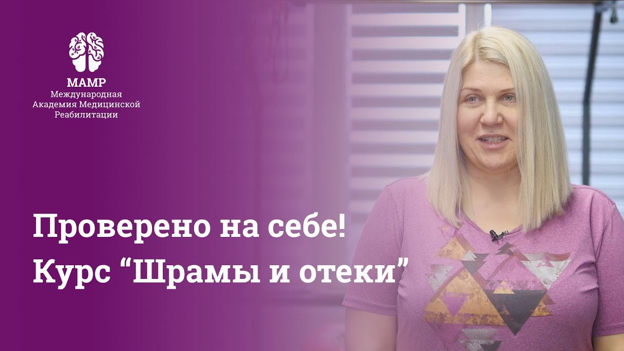 Повышение квалификации с МАМР. Как работают методики реабилитации. Отзывы курсантов | Отзывы | МАМР