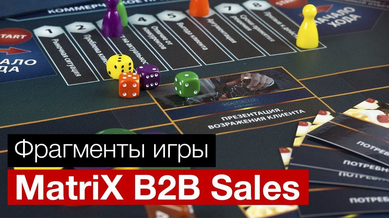 MatriX b2b Sales | Фрагменты игры