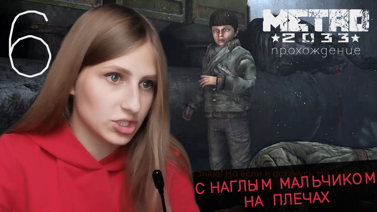Metro 2033. С наглым мальчиком на плечах. #6