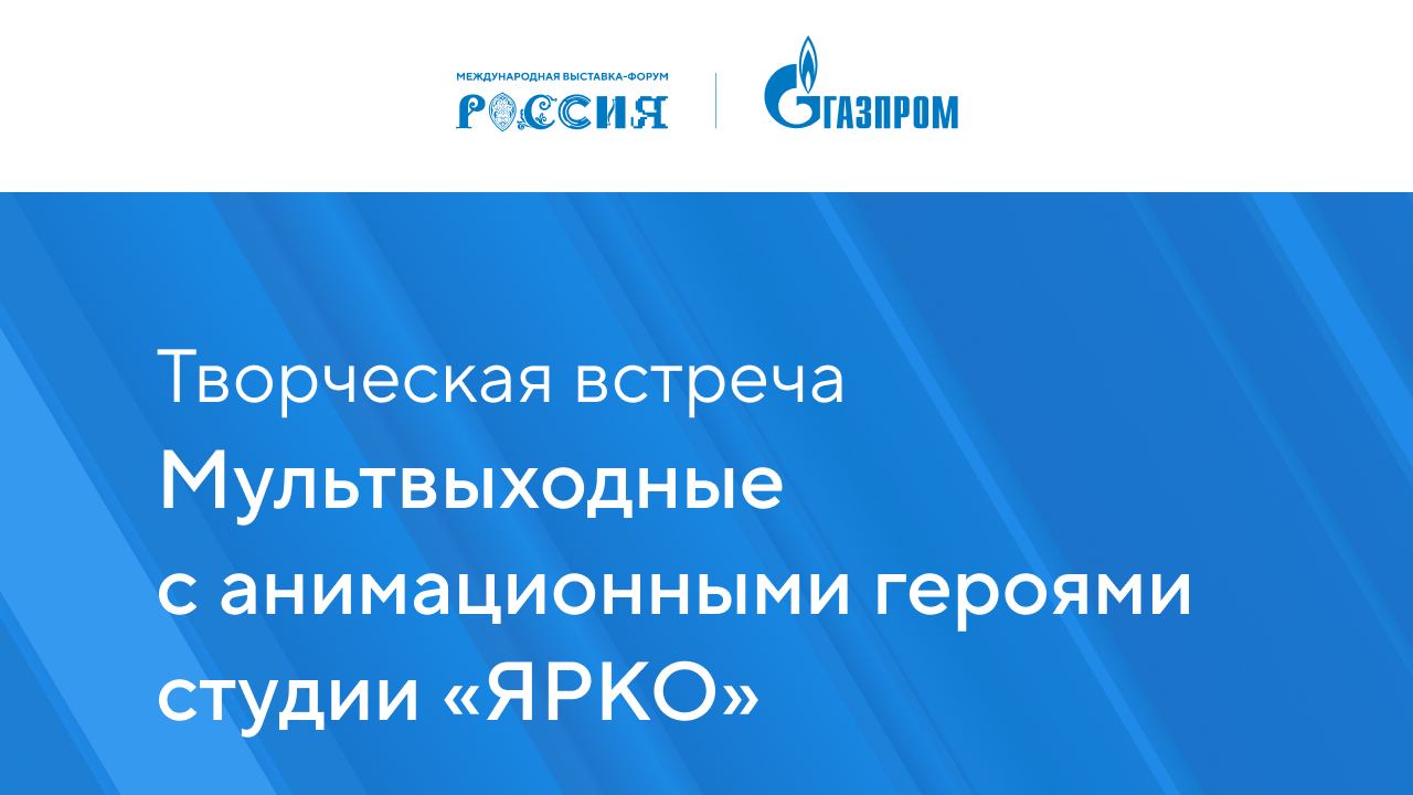 Мультвыходные с анимационными героями студии «ЯРКО» (творческая встреча)
