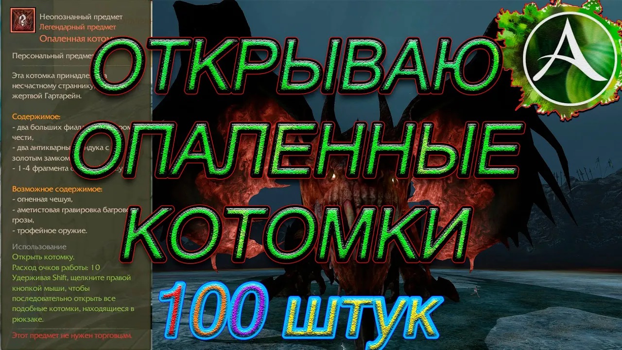 ArcheAge. Открываю 100 котомок с Дракона. Удачлив ли я? 2020