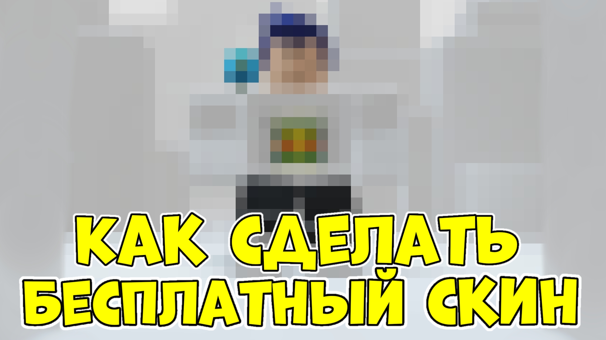 КАК СДЕЛАТЬ БЕСПЛАТНЫЙ СКИН В РОБЛОКС ROBLOX 😱