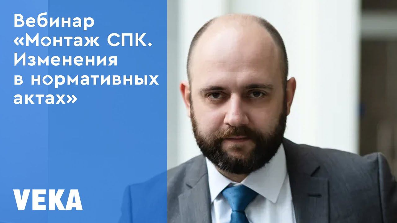 Вебинар VEKA «Монтаж СПК. Изменения в нормативных актах»