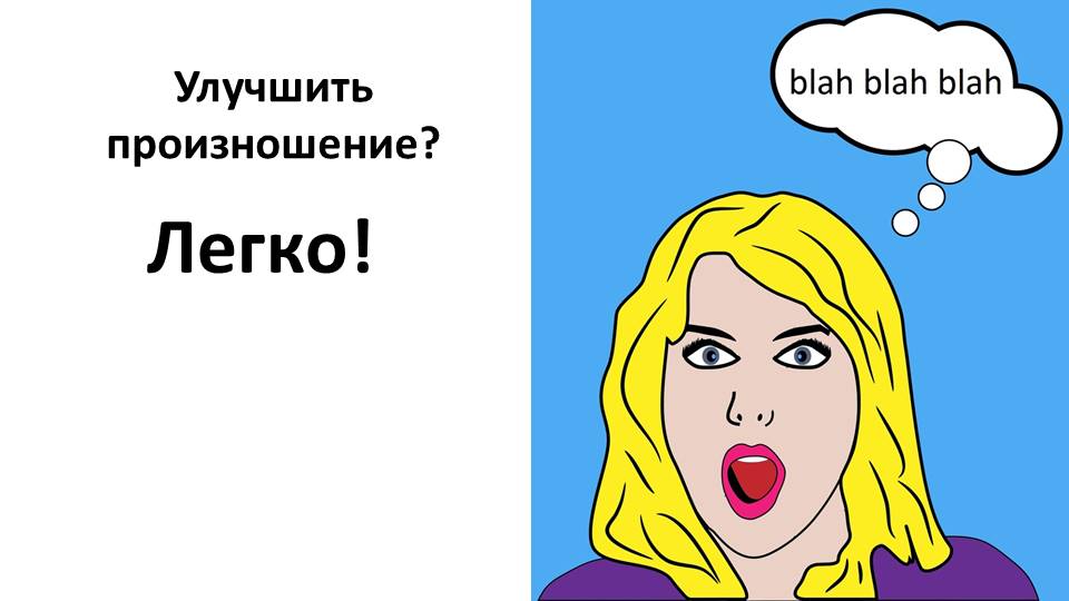Улучшаем английское произношение