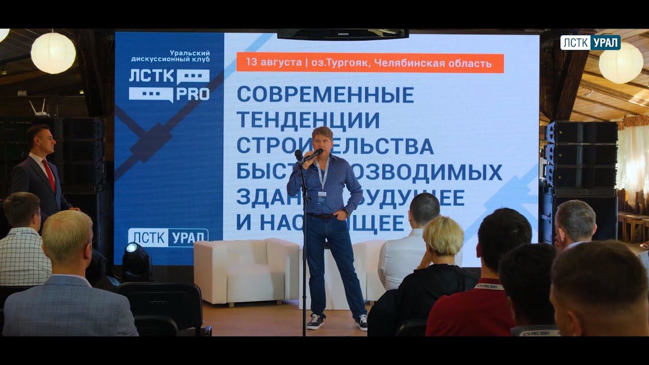 НАЧАЛО ПОЛОЖЕНО! #LSTK_PRO 2022  |  ЛСТК-УРАЛ
