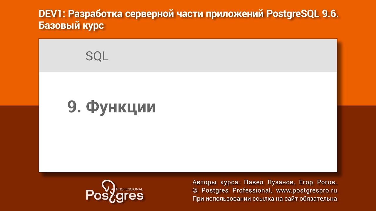 Тема 09 SQL «Функции». Учебный курс DEV1 в Твери 2018