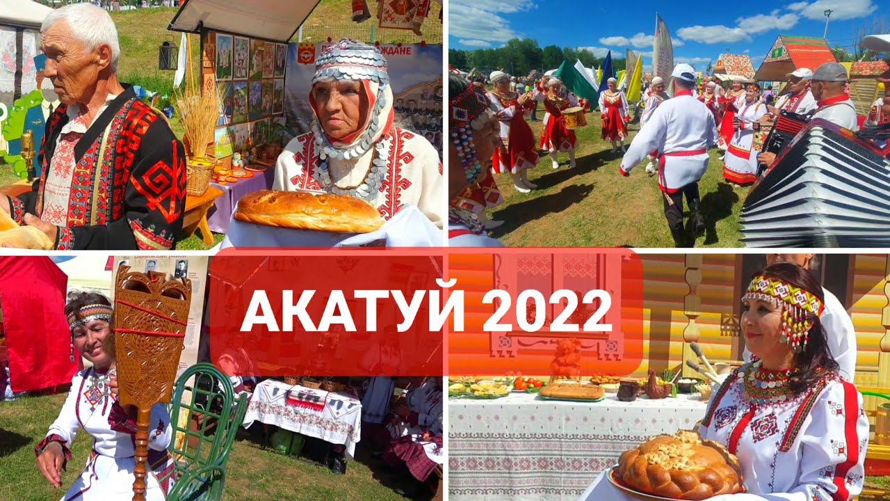 ЧАСТЬ 2. АКАТУЙ 2022. ДЕНЬ РЕСПУБЛИКИ ЧУВАШИИ ЧЕБОКСАРЫ. ПАРК АМАЗОНИЯ. ВСЕ РАЙОНЫ ЧУВАШИИ