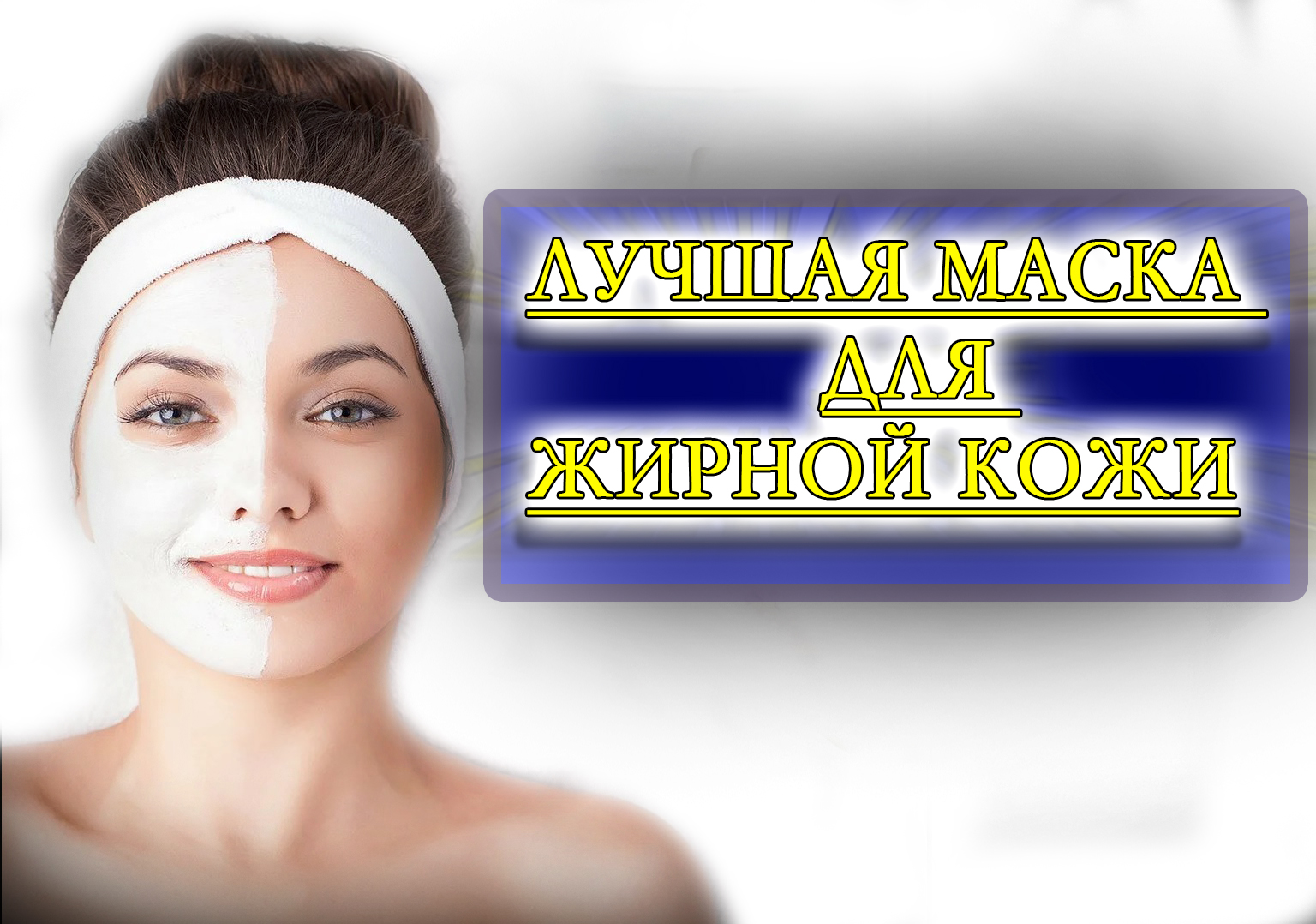 Маска для жирной кожи в домашних условиях, лучшее средство!!!