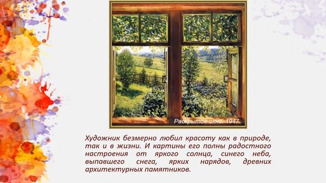 Юон Константин Федорович, 145 лет со дня рождения