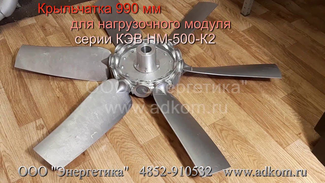 Алюминиевая крыльчатка 990 мм для нагрузочного модуля серии КЭВ НМ-500-К2
