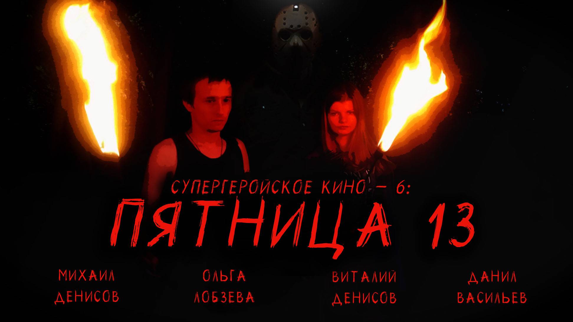 Супергеройское кино - 6 Пятница 13 FullHD 2019