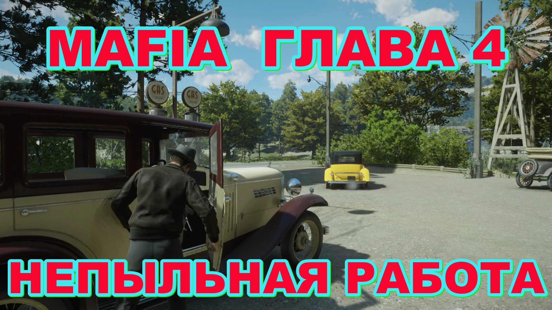MAFIA: DEFINITIVE EDITION 2020 | ГЛАВА 4. НЕПЫЛЬНАЯ РАБОТА | ПРОХОЖДЕНИЕ ПО ГЛАВАМ