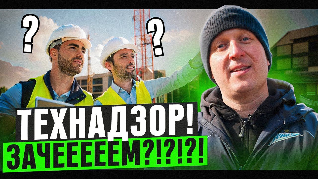 Технадзор на время строительства! Нужен или нет?