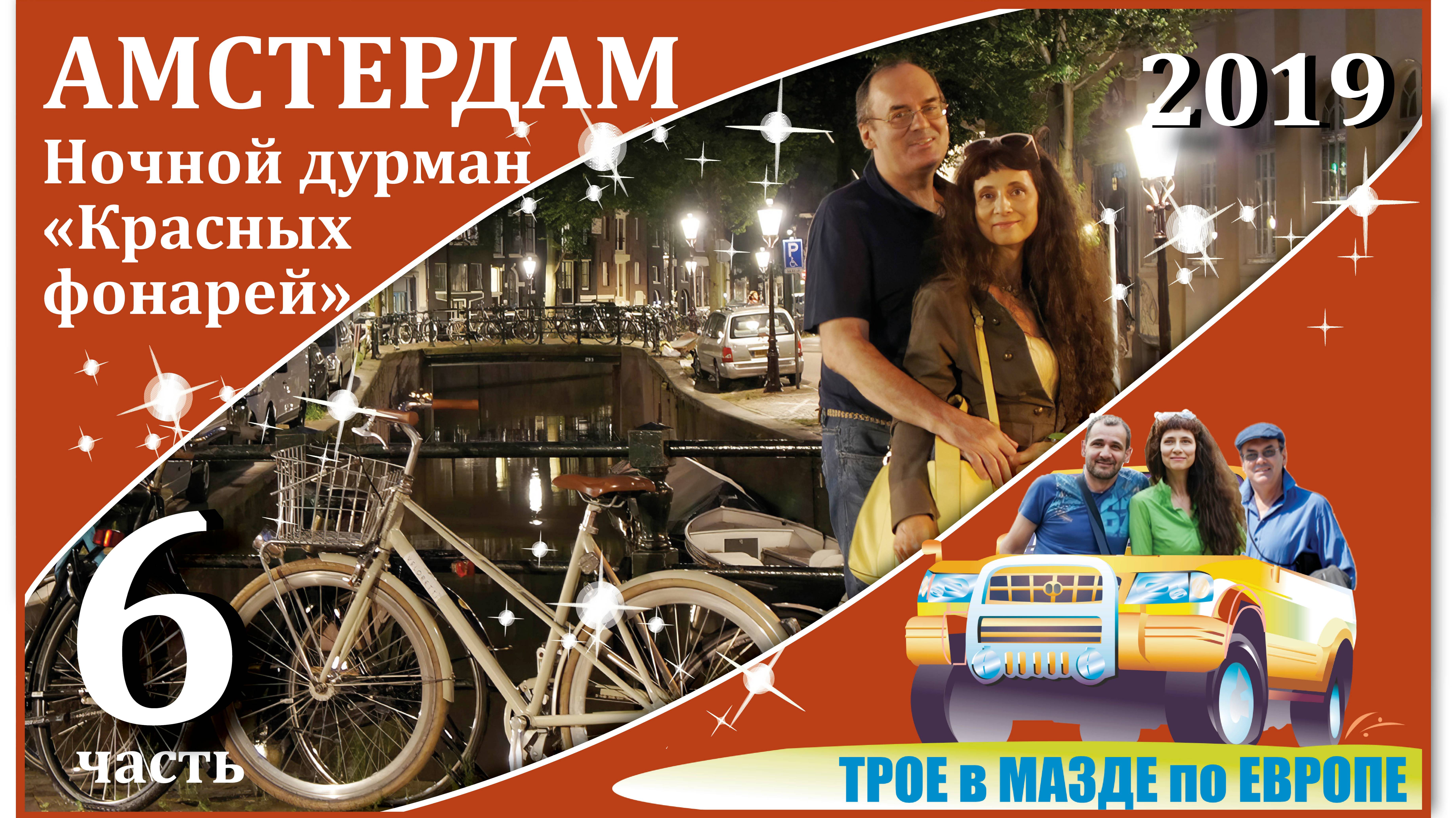 6_Ночной дурман Амстердама_Трое в Мазде по Европе_2019