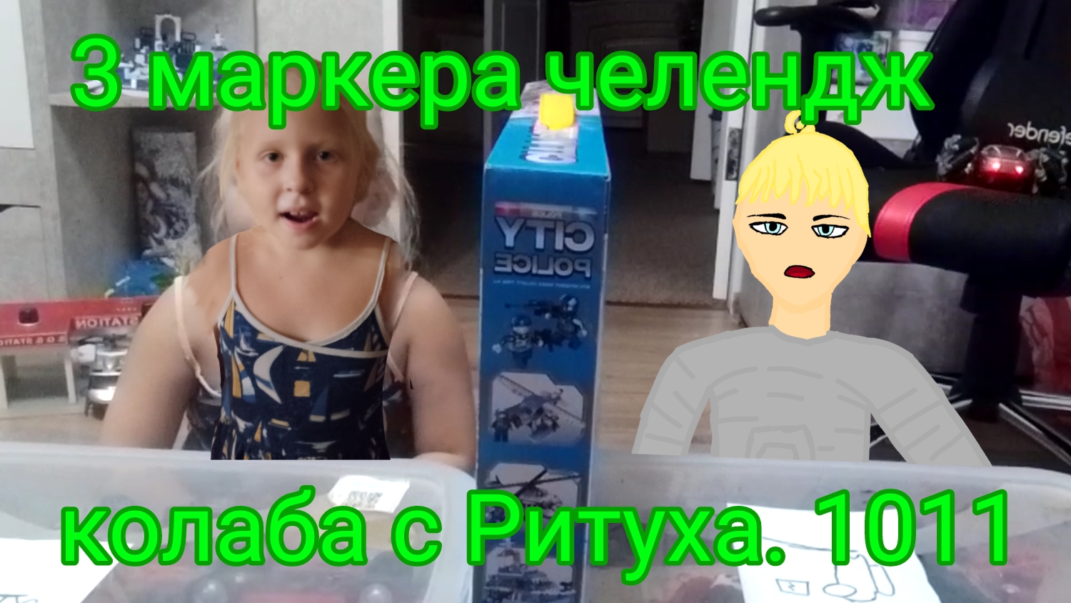 3 маркера Челендж колаба с Ритуха. 1011