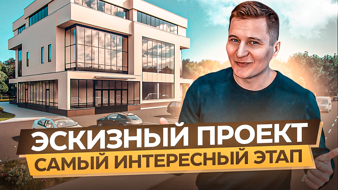 ЭСКИЗНЫЙ ПРОЕКТ. Самый интересный этап в проектировании. Из чего состоит предпроектный эскиз?