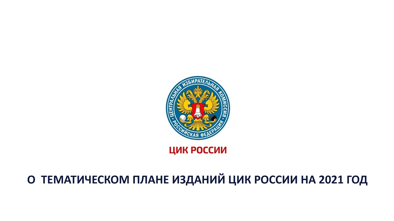О Тематическом плане изданий ЦИК России на 2021 год