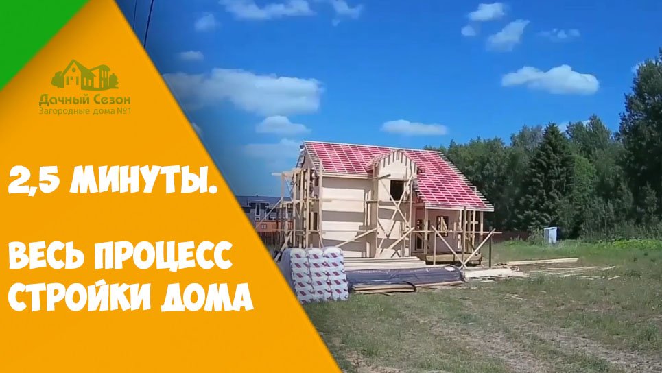 Сборка каркасного дома за 2,5 минуты.
