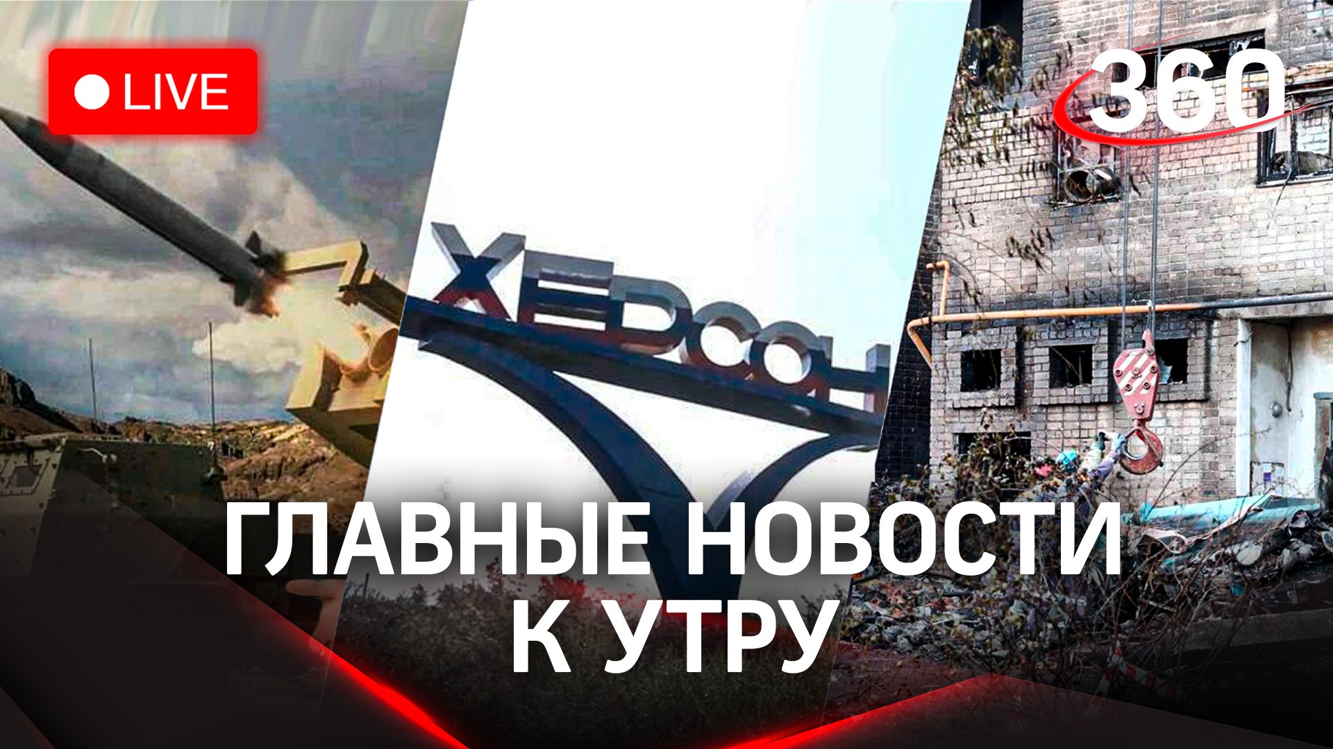 Наступление ВСУ на Херсон - эвакуация жителей. Кредитные отсрочки мобилизованным. Детали ЧП в Ейске