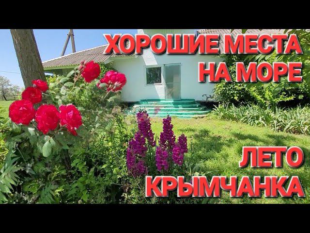 Последнее райское место на Азовском море #Крымчанка. Домики у моря, рыбалка, работа. #Пересыпь.