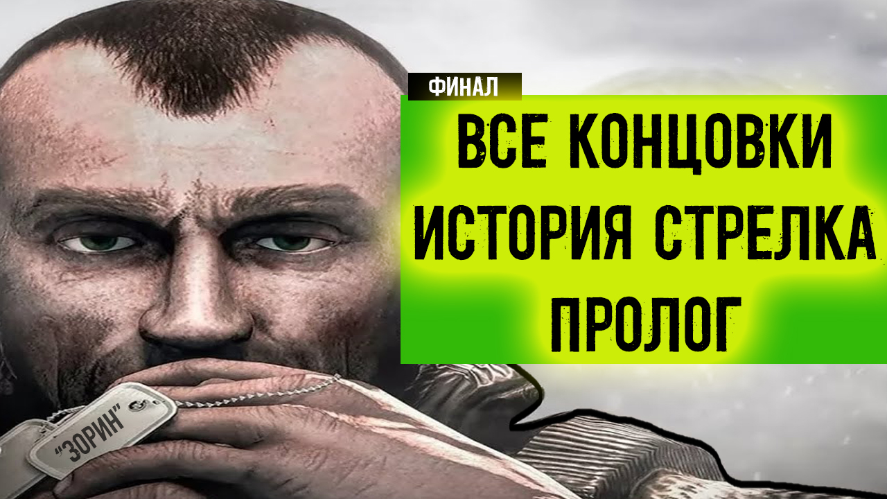 КОНЦОВКИ модификации сталкер ТАЙНА ЗОНЫ ИСТОРИЯ СТРЕЛКА пролог