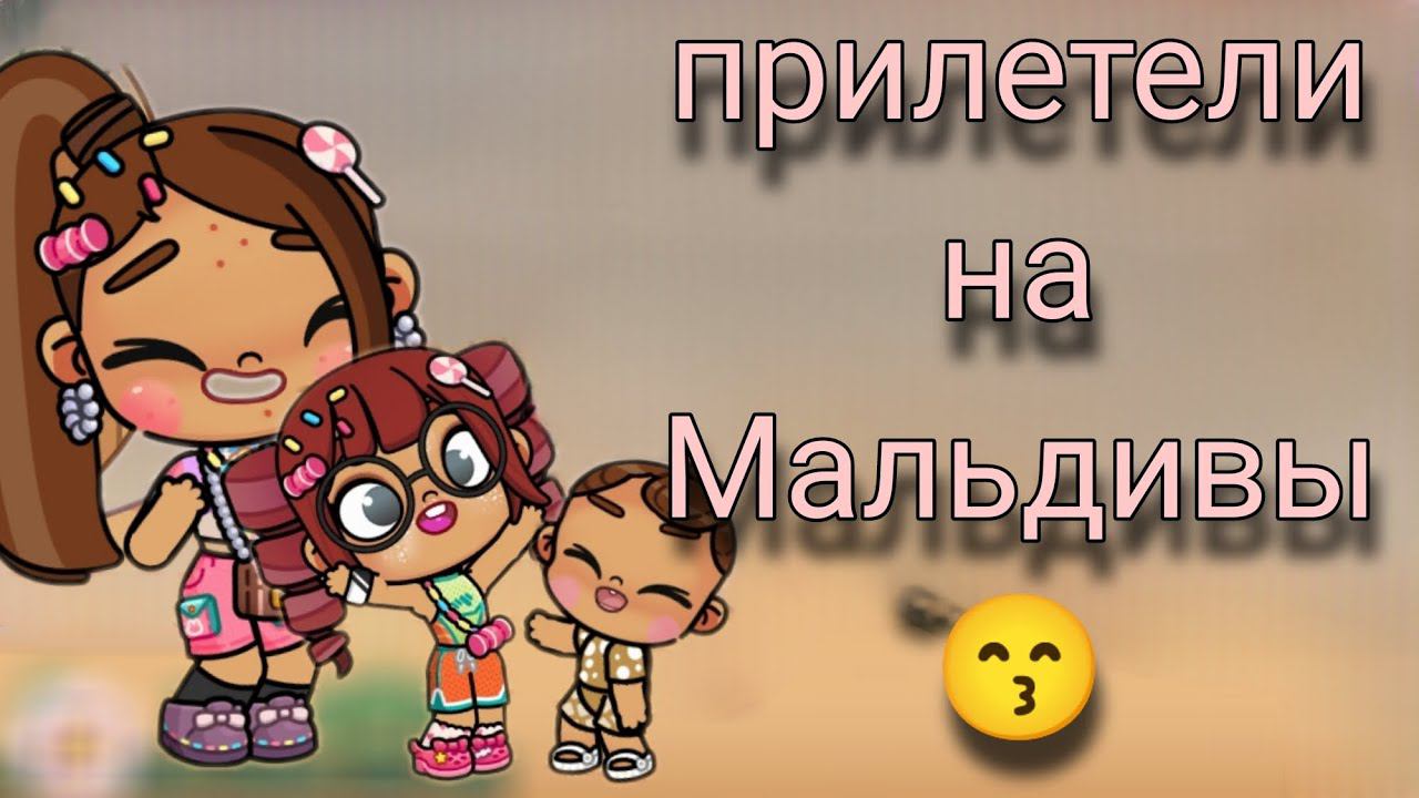 Прилетели на Мальдивы  1 часть