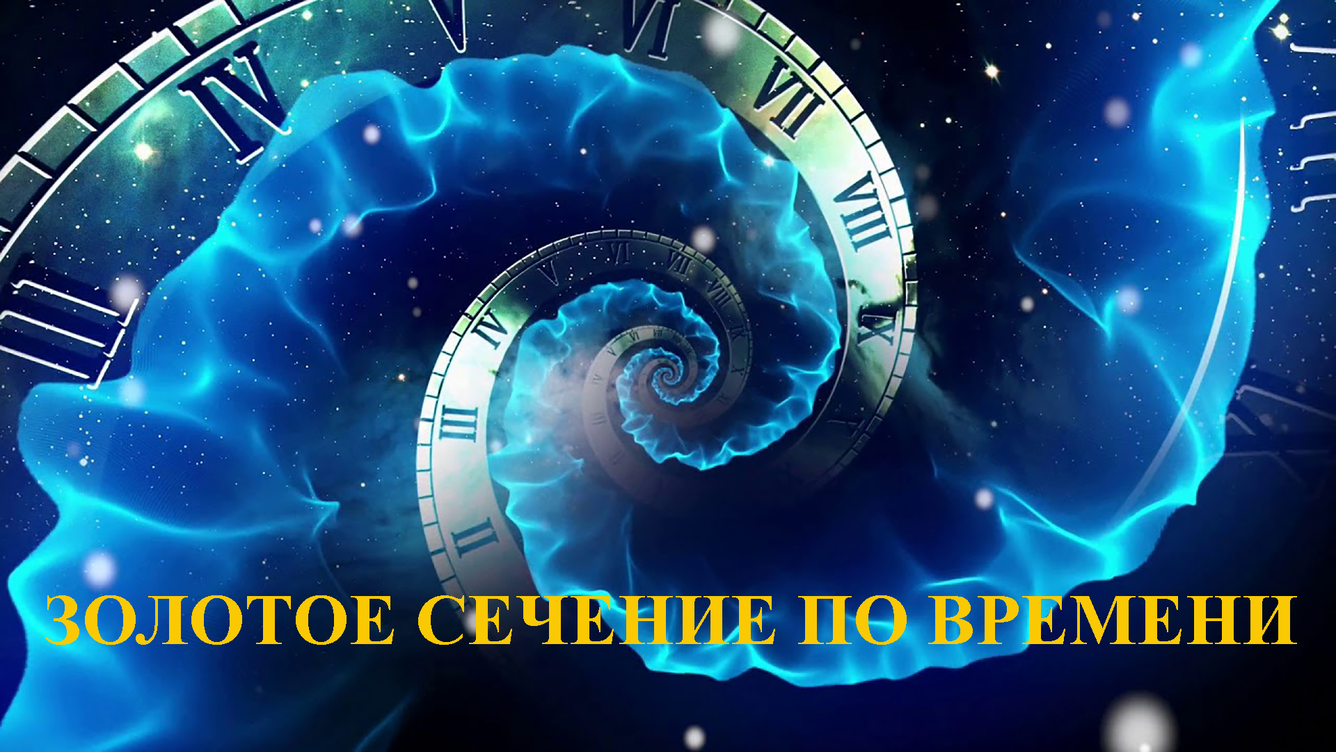 КАК С ПОМОЩЬЮ ЗОЛОТОГО СЕЧЕНИЯ ОПРЕДЕЛЯТЬ БУДУЩИЕ ПЕРЕЛОМЫ ТРЕНДА НЕ ТОЛЬКО ПО ЦЕНЕ, НО И ПО ВРЕМЕНИ