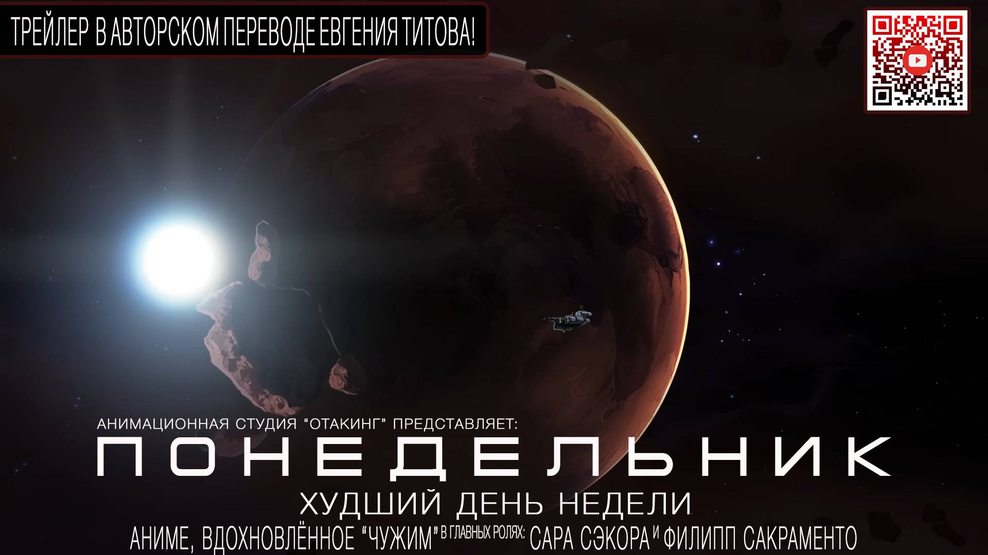 18+ Чужой : Понедельник | Трейлер на русском | Перевод Alien MONDAY | Русская Озвучка VHS Аниме 80х