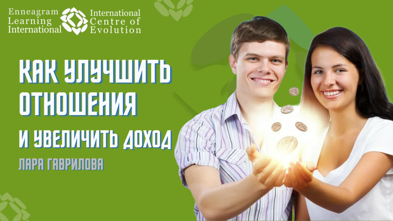 Как улучшить отношения и увеличить доход