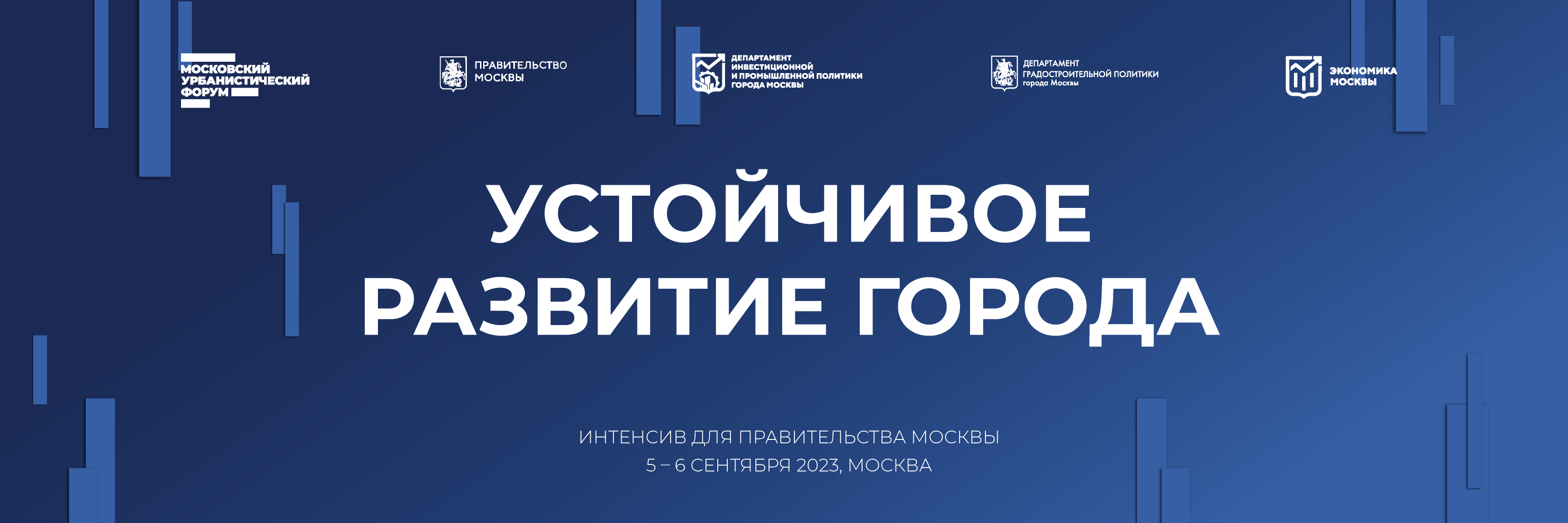 Официальное открытие интенсива для Правительства Москвы «Устойчивое развитие города»