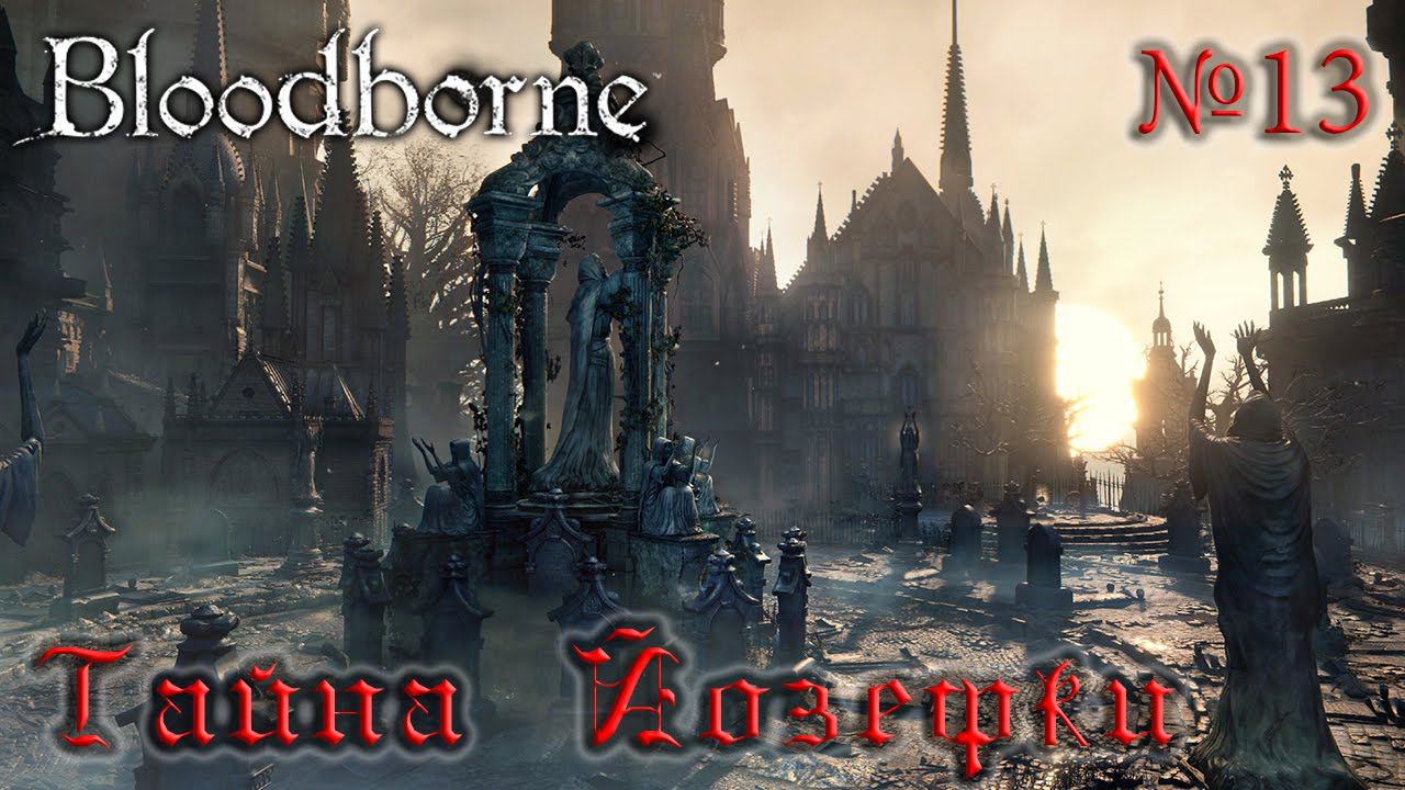 BloodBorne Прохождение, тактика и секреты - #13 Тайна Йозефки