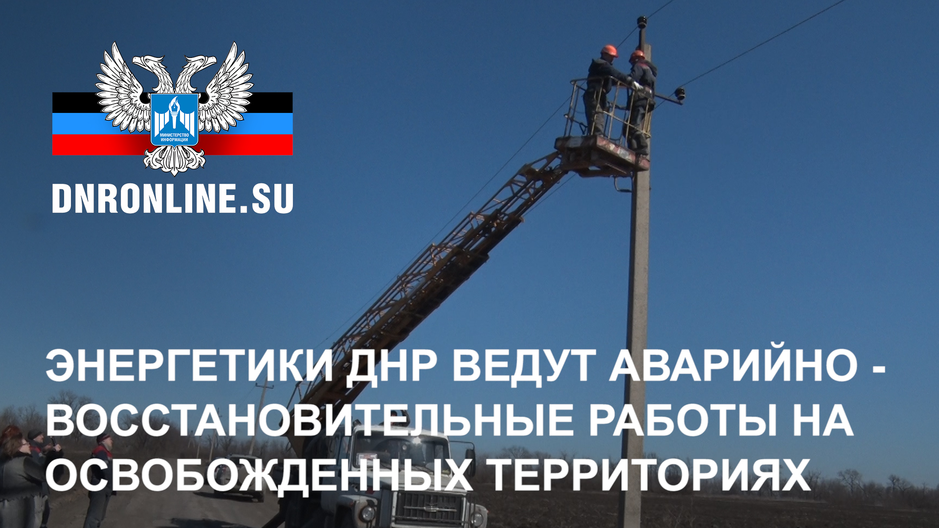 Энергетики ДНР ведут аварийно-восстановительные работы на освобожденных территориях