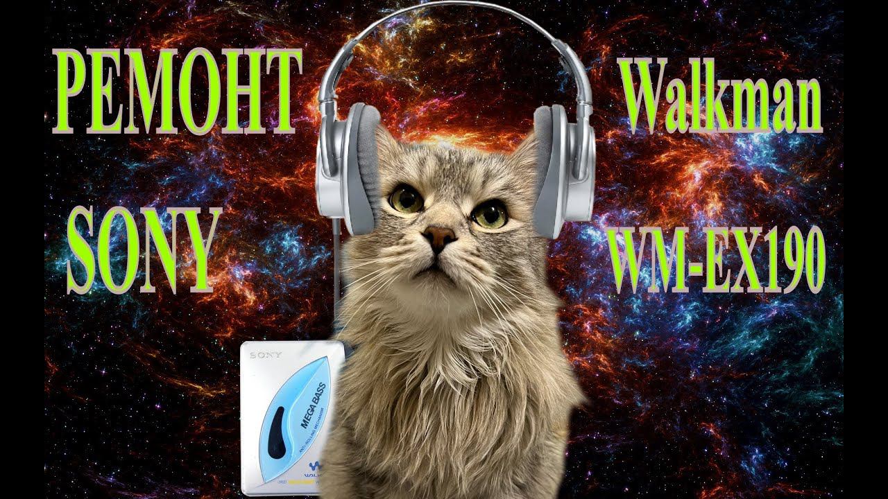 Ремонт плеера SONY WALKMAN WM-EX190