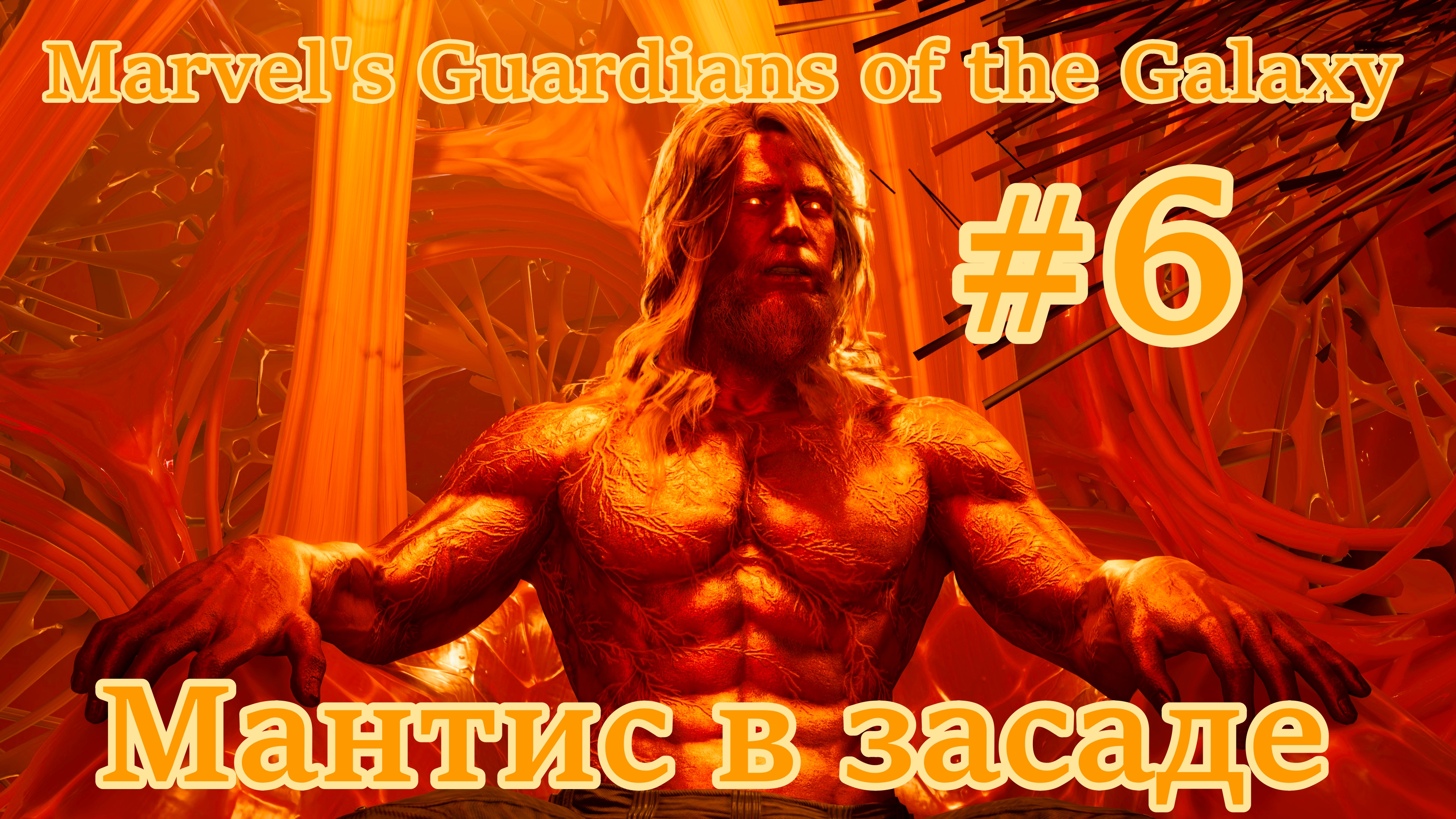 Marvel's Guardians of the Galaxy Мантис в засаде  Без Комментарий Прохождение #6