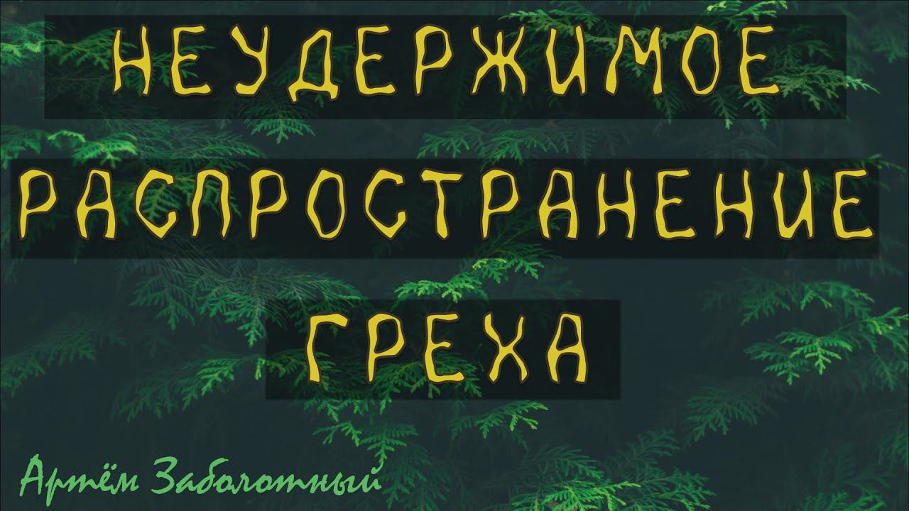 ДЕТСКАЯ ПРОПОВЕДЬ l Неудержимое распространение греха l Артём Заболотный