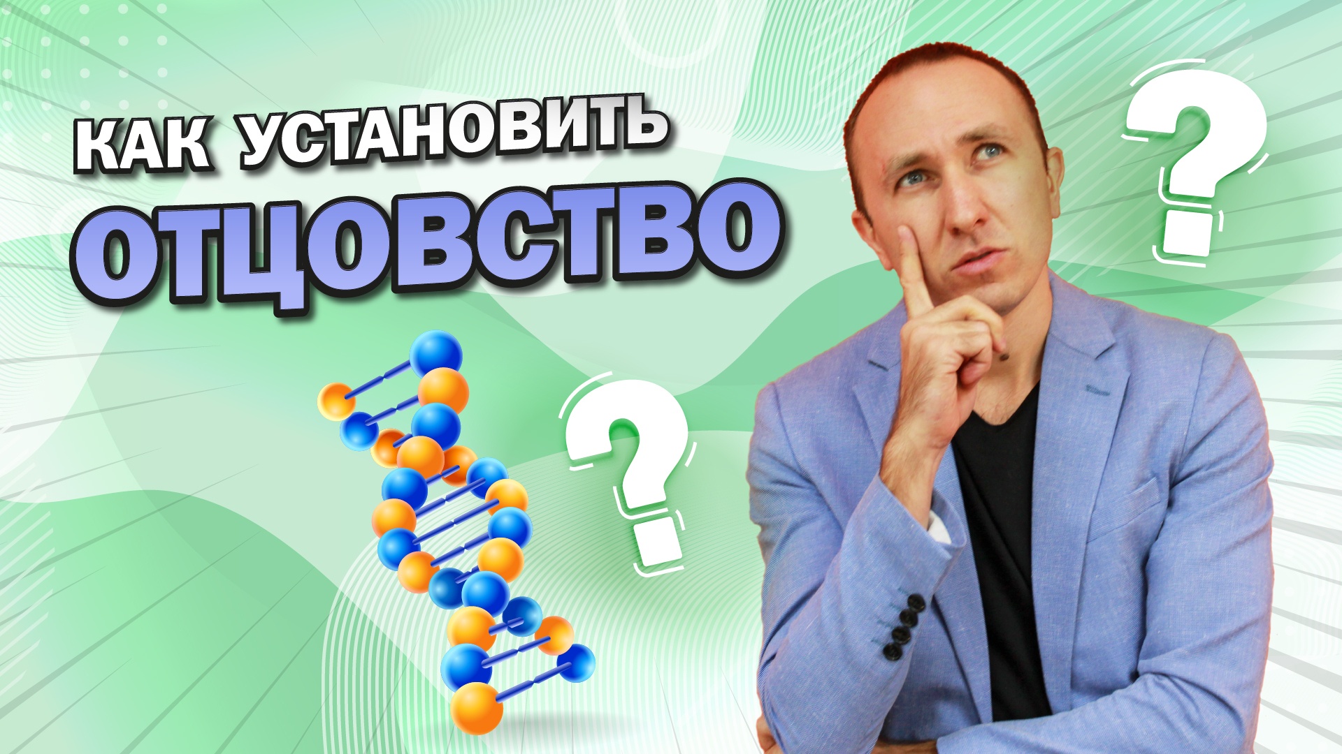 Как Установить Отцовство через суд быстро, легко и без лишних нервов? Консультация Семейного Юриста.