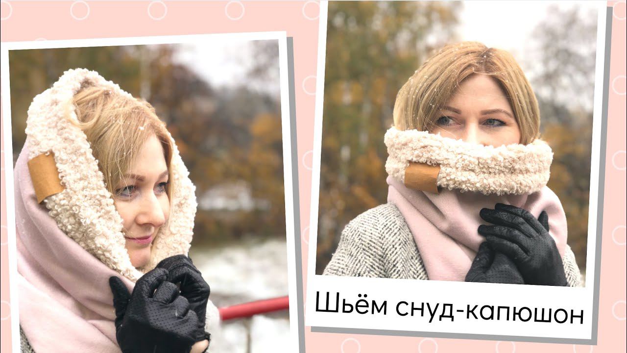Шьем снуд - капюшон / Sew snood hood