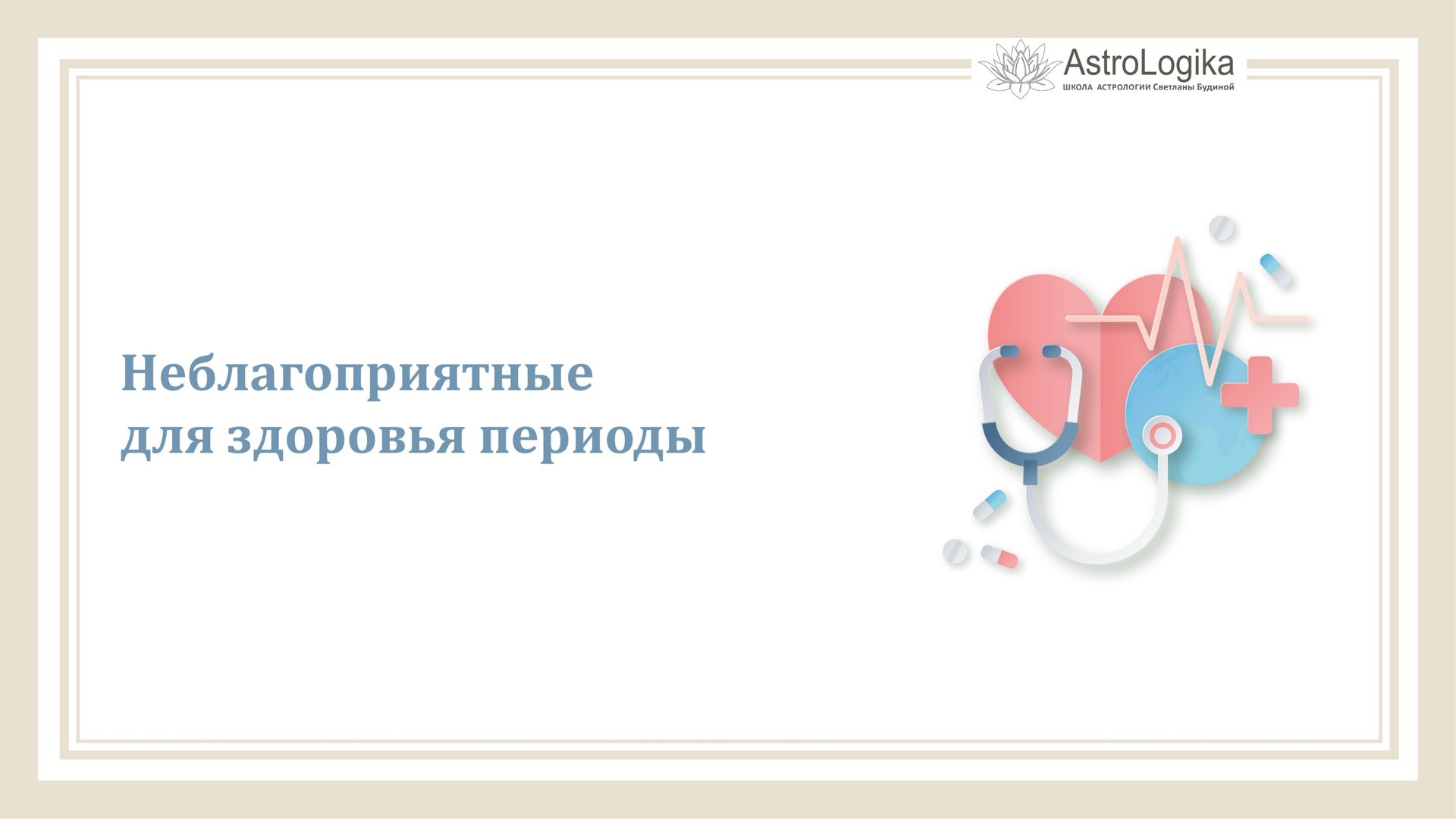 #Урок 54. Неблагоприятные для здоровья периоды