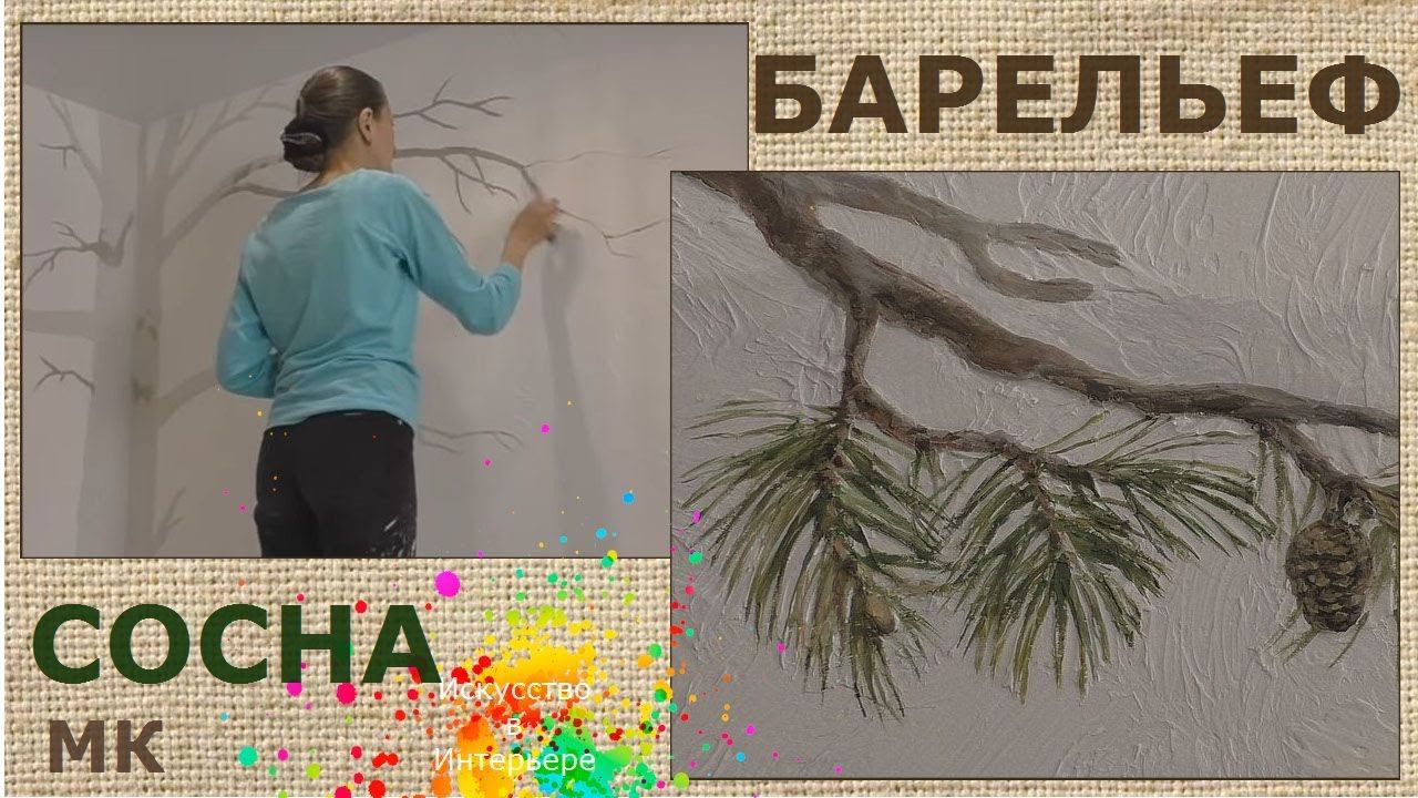 Мастер Класс Барельеф дерево из гипса Сосны | Художник Наталья Боброва