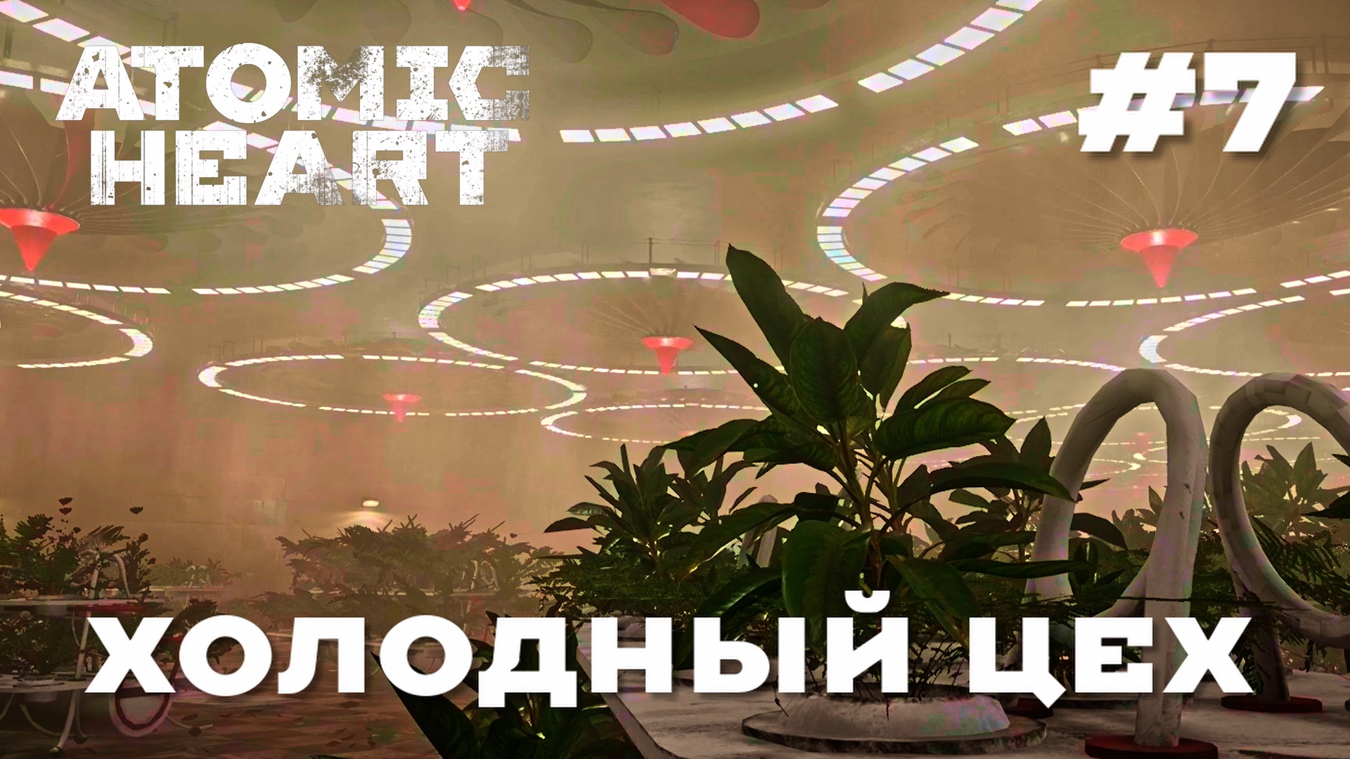 ATOMIC HEART // Прохождение // #7 ХОЛОДНЫЙ ЦЕХ