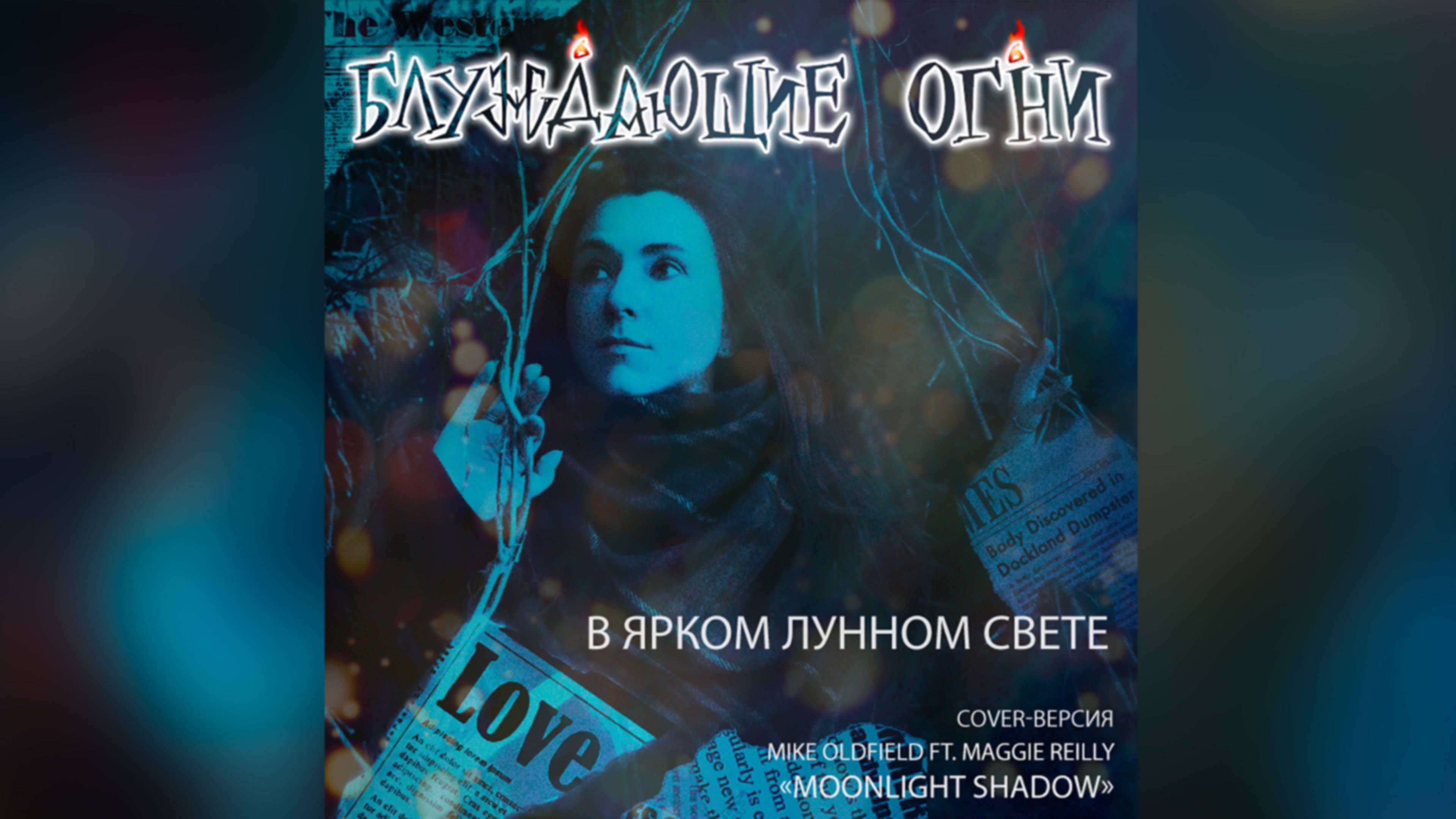 Блуждающие огни — В ярком лунном свете (Mike Oldfield ft. Maggie Reilly - Moonlight Shadow cover )