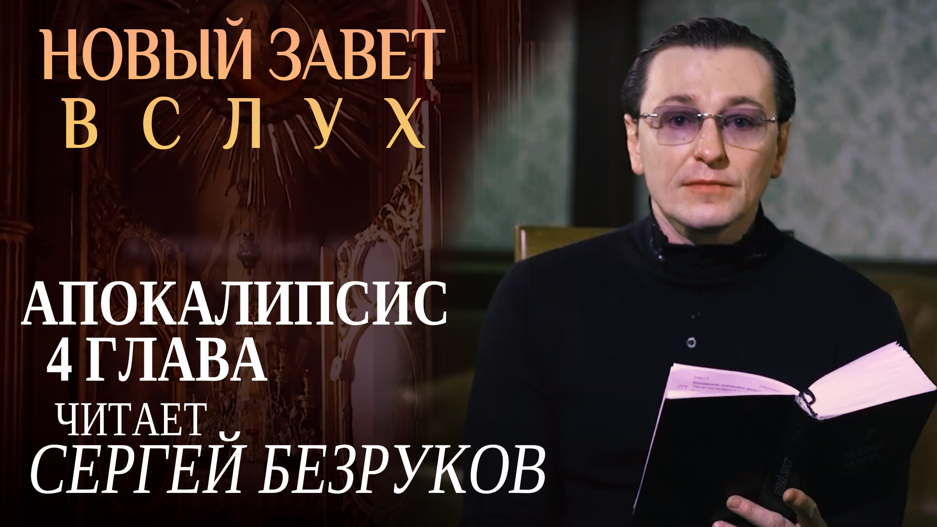 НОВЫЙ ЗАВЕТ ВСЛУХ. АПОКАЛИПСИС 4 ГЛАВА. ЧИТАЕТ СЕРГЕЙ БЕЗРУКОВ