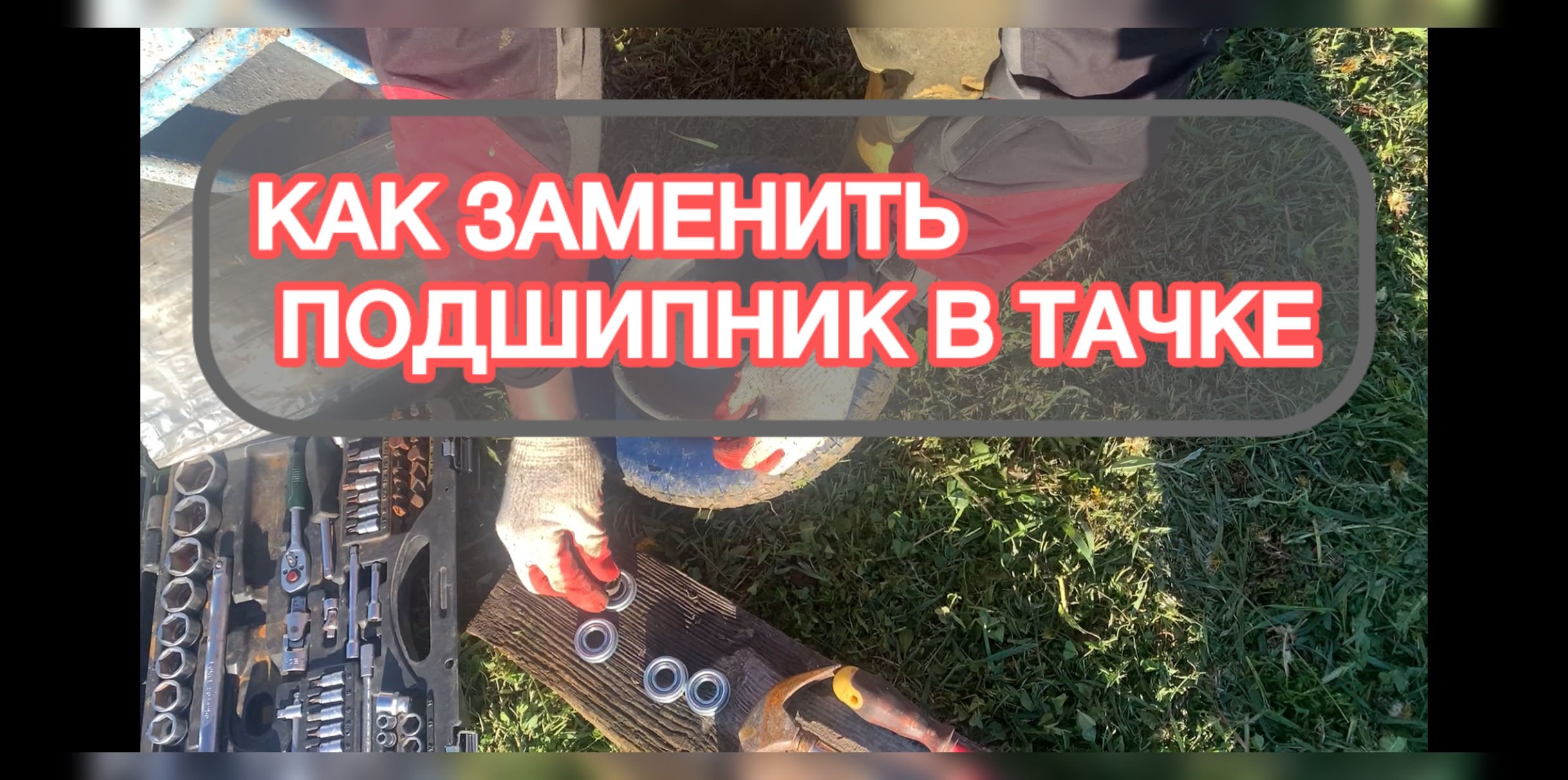 Как заменить подшипник в тачке