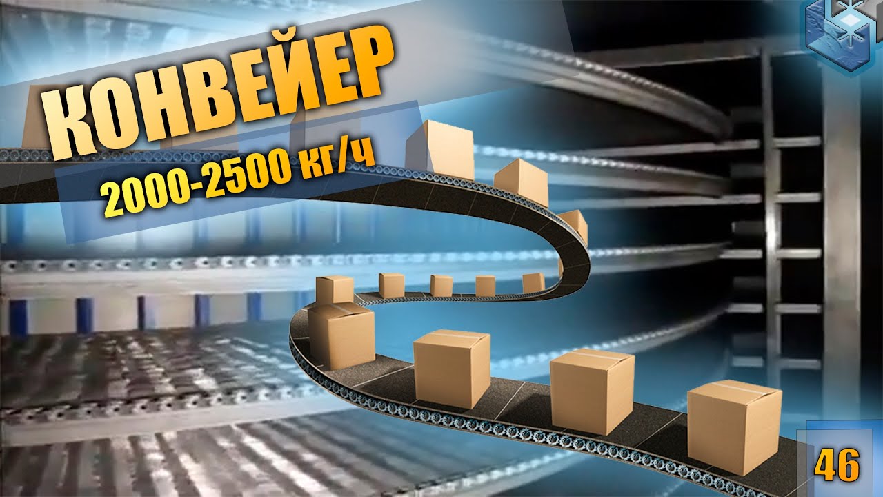 Спиральный конвейер. Шоковой заморозка. ШОК на 2000 - 2500 кг / час