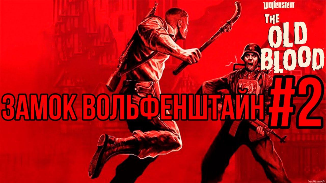 ЗАМОК ВОЛЬФЕНШТАЙН—Wolfenstein: The Old Blood / ПРОХОЖДЕНИЕ [#2] (Сложность "УБЕР")